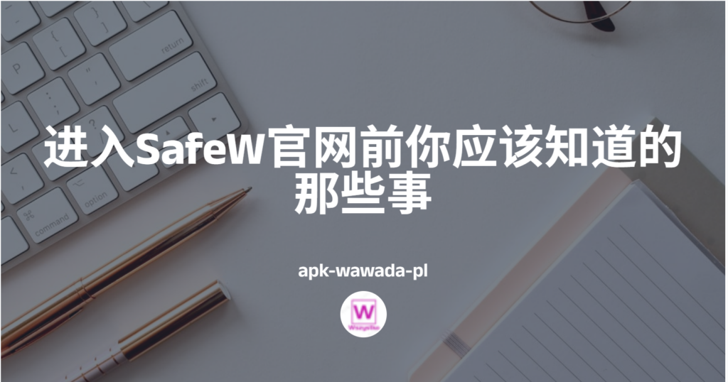 safew电脑版下载 - safew官网